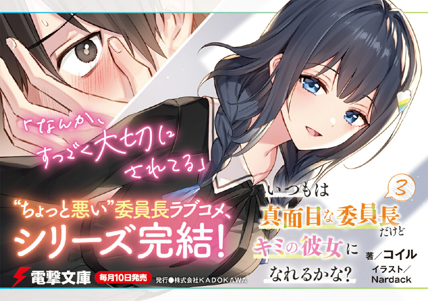 楽天ブックス いつもは真面目な委員長だけどキミの彼女になれるかな?3 コイル 9784049158168 本